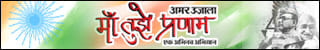 Maa Tujhe Pranam Hindi News, Maa Tujhe Pranam News In Hindi - Amarujala.com