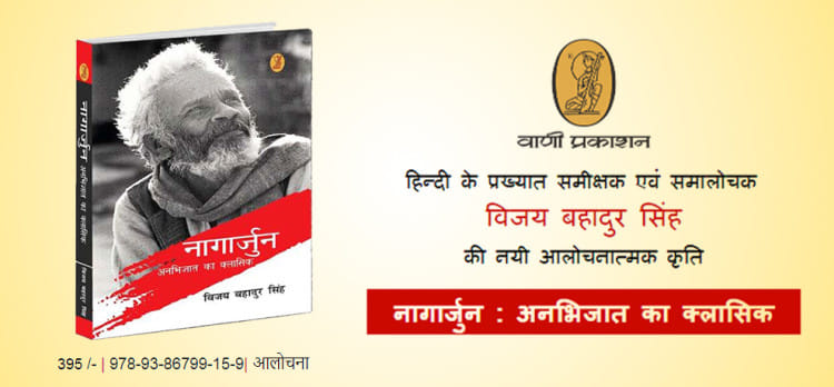 Nagarjun Anbhijat Ka Classic Book On Poet Nagarjun By Vijay Bahadur ...