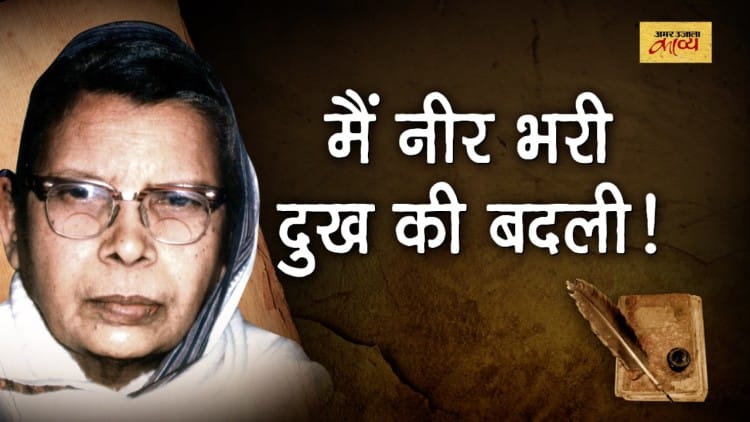Mahadevi Verma Best Poetry - महादेवी वर्मा की 5 श्रेष्ठ कविताएं - Amar ...