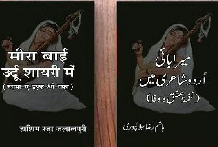 मीरा की भक्ति में हाशिम ने घोली उर्दू की मिठास - Hashim Translate Doha ...