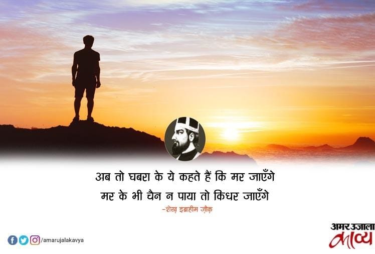 शेख़ इब्राहीम ज़ौक़:अब तो घबरा के ये कहते हैं कि मर जाएँगे ...