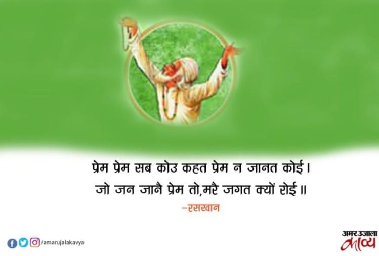Raskhan And His Love Poetry About The World - ब्रज भाषा विशेष: रसखान की ...