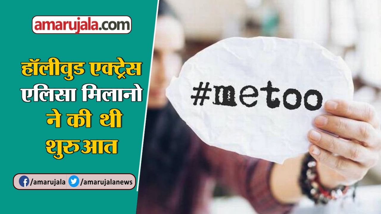 Me Too Movement In India And Society - मी टू अभियान से कितनी बदली ...