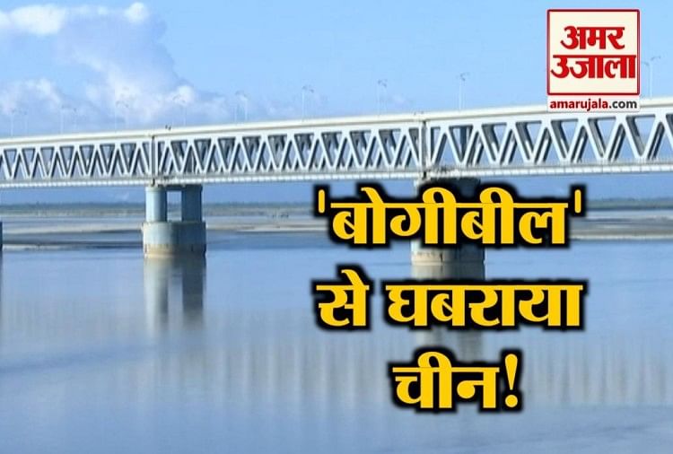 ‘बोगीबील’ से घबराया चीन, लाजवाब हैं ‘बोगीबील’ की खासियतें - Bogibeel ...