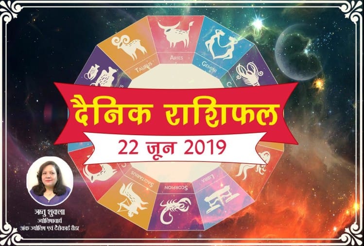 Aaj Ka Rashifal Today Rashifal 22th June 2019 Daily Horoscope 22th Of June Month - 22 जून राशिफल ...