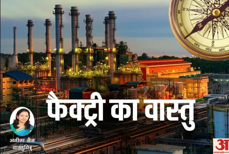 Factory Vastu Tips : अगर फैक्ट्री में हो रहे घाटे से हैं परेशान तो जरूर ...