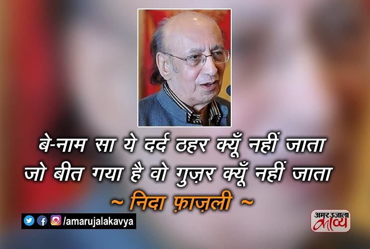 Nida Fazli Best Shayari Collection ज़िन्दा रिश्तों के शायर निदा