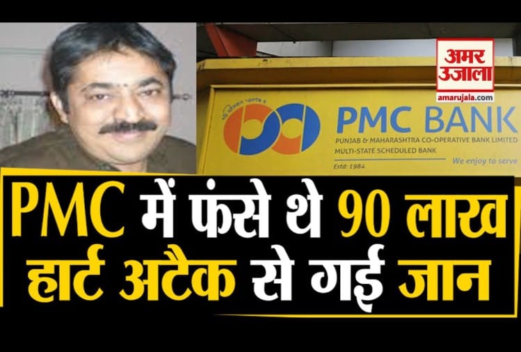 Pmc Bank Account Holder Sanjay Gulati Dead Due To Heart Attack Pmc Bank ...