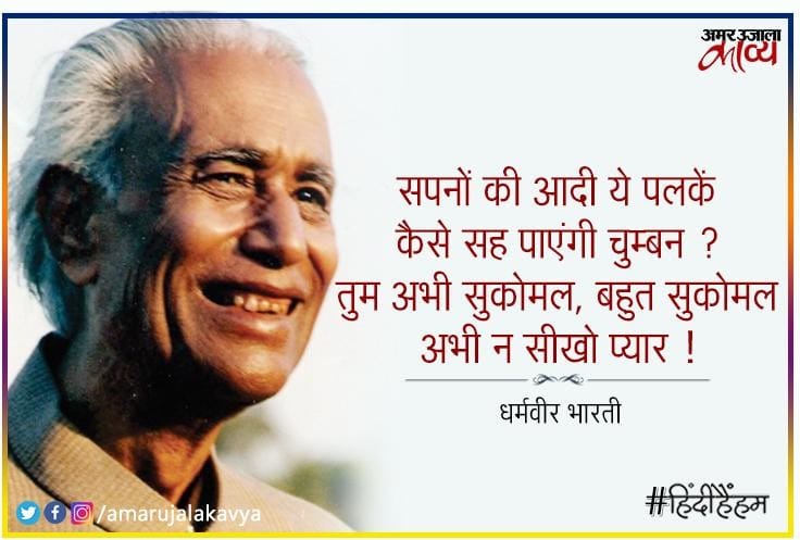 हैं अब तक कांपे नहीं अधर, पा कर अधरों का मृदुल भार:धर्मवीर भारती ...