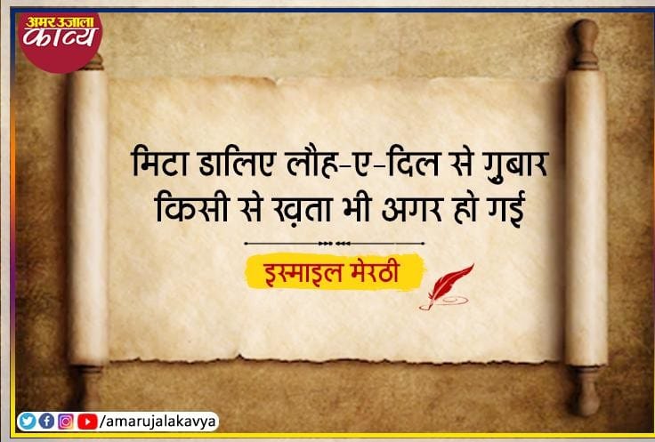 Ismail Merathi Selected Shayari - इस्माइल मेरठी के चुनिंदा शेर - Amar ...