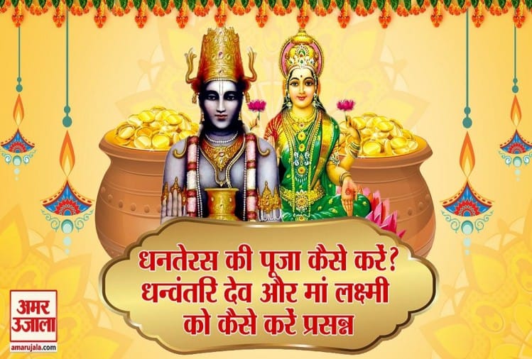 Worship Of Maa Lakshmi And Dhanvantari Dev On Dhanteras - धनतेरस पर मां ...