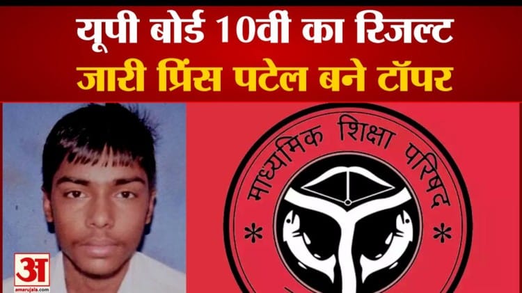 Up Board 10th Result Released, Prince Patel Topper - यूपी बोर्ड 10 वीं ...