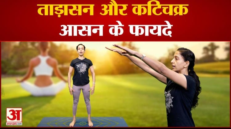 World Yoga Day Tadasan And Katichakra Asan Benefit - योग गुरु काव्या के ...