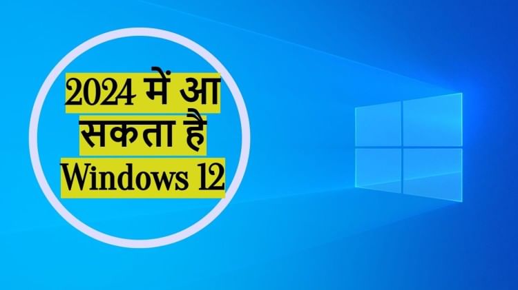 Microsoft Windows 12 May Release In 2024 Reports - जल्द आने वाला है ...