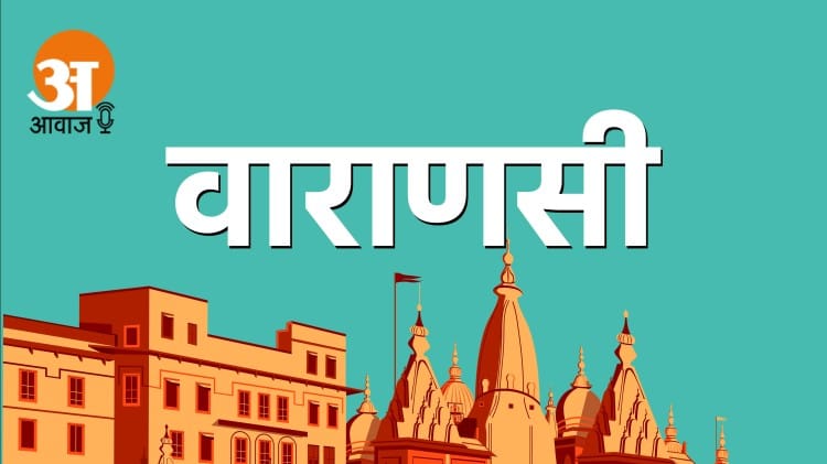Varanasi News 20th August 2022 : वाराणसी की आज की खास खबरें | City ...