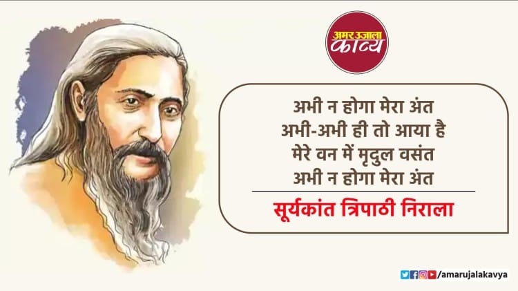Suryakant Tripathi Nirala Hindi Kavita Abhi Na Hoga Mera Ant - Hindi ...