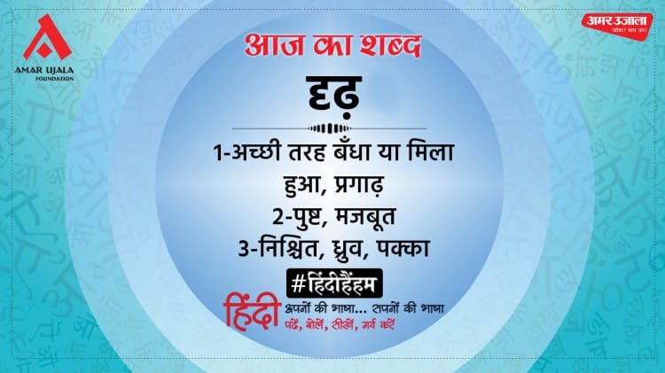 Aaj Ka Shabd Dridh Makhanlal Chaturvedi Poem Rashtriya Vina - आज का ...
