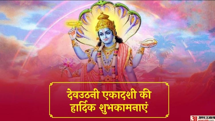 Happy Dev Uthani Ekadashi 2022:अपने दोस्तों और रिश्तेदारों भेजें ...