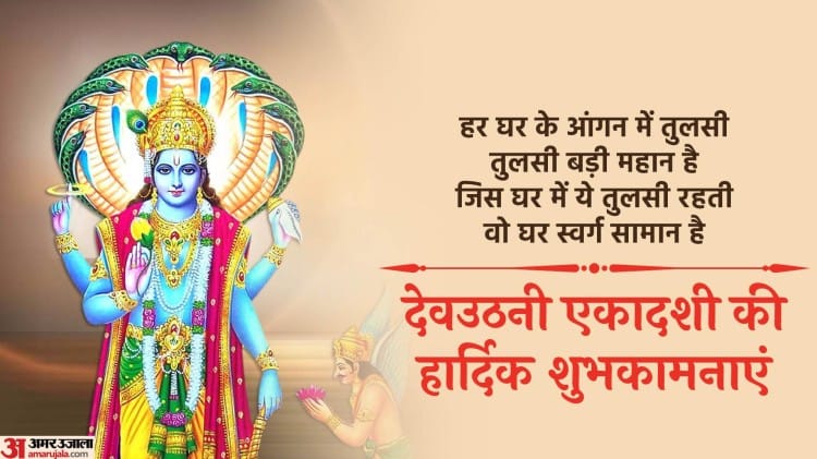 Dev Uthani Ekadashi :देवउठनी एकादशी पर गाएं ये गीत, योगनिद्रा से ...
