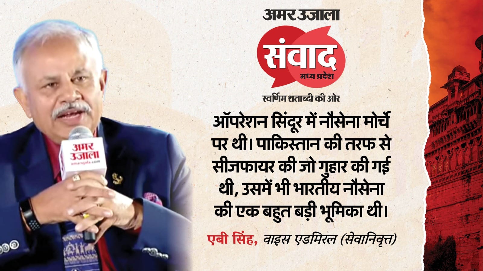 Amar Ujala Samwad Madhya Pradesh: Vice Admiral Retired Ajendra Bahadur Singh In Event Know All ...