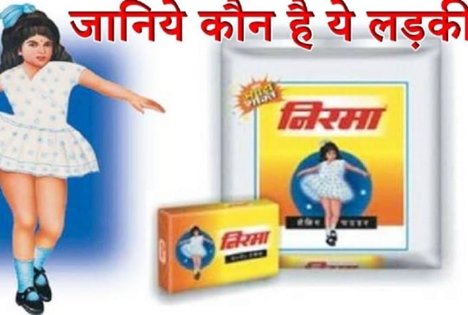 Know About Detergent Powder Nirma Fame Kid Nirma Girl - करीब 50 सालों ...