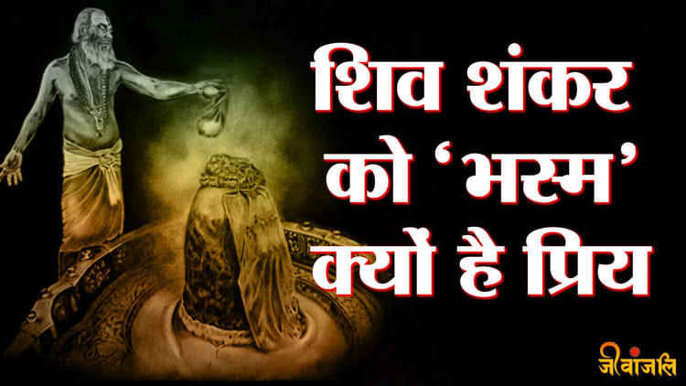 Shiv Bhasma: भगवान शिव को क्यों प्रिय है चिता की भस्म? वस्त्र के रूप ...