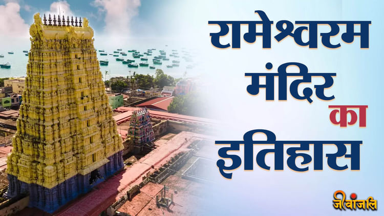 Rameshwaram Temple: सीता को लंका से छुड़ाने के लिए श्री राम ने की थी ...