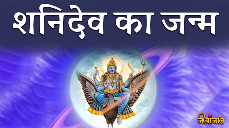 Shani Dev Birth Story: भगवान शंकर ने शनिदेव को दिया वरदान, 'मनुष्य ही ...