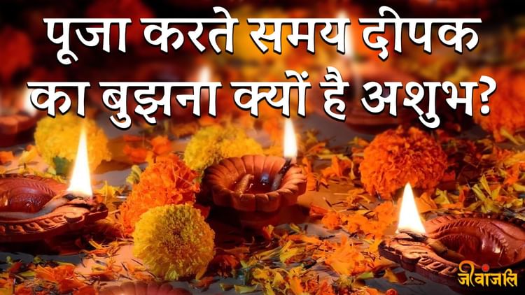 Puja Path Niyam: पूजा के समय दीपक क्यों जलाया जाता है ,दीपक का बुझना किस बात का है संकेत ...