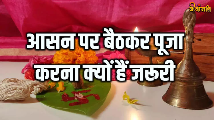 pooja path: पूजा करते समय सही आसन पर बैठना जरूरी, जानें नियम - Jeevanjali