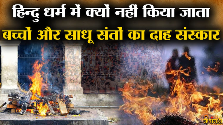 Hindu dharm: हिन्दु धर्म में क्यों नहीं किया जाता बच्चों और साधू संतों ...