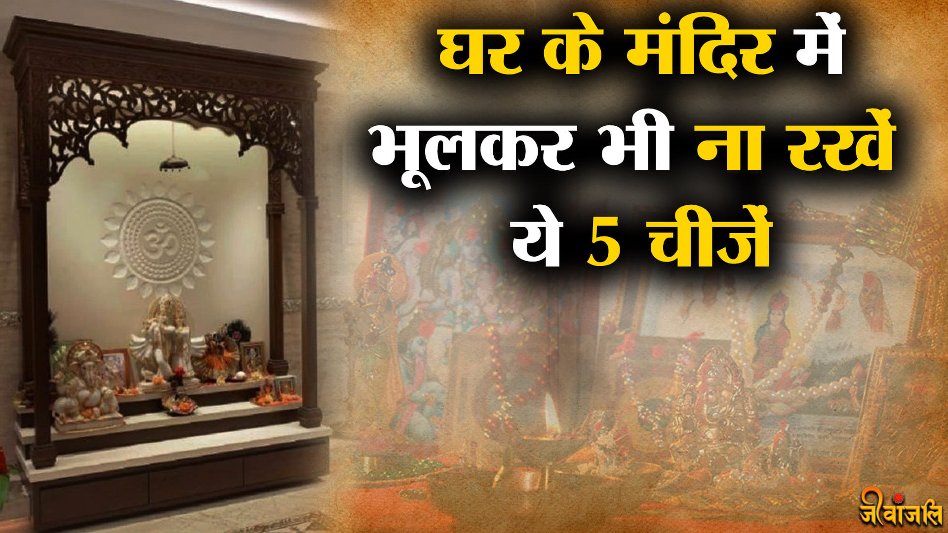 Pooja path: घर के मंदिर में भूलकर भी बना रखें ये चीजें, हो जायेंगे कंगाल ! - Pooja path: Keep ...
