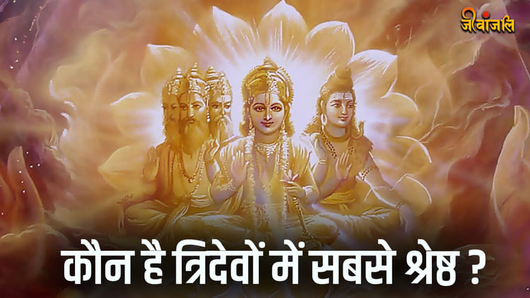 Tridev : महर्षि भृगु ने इस तरह जाना कौन है त्रिदेव में सबसे श्रेष्ठ ...