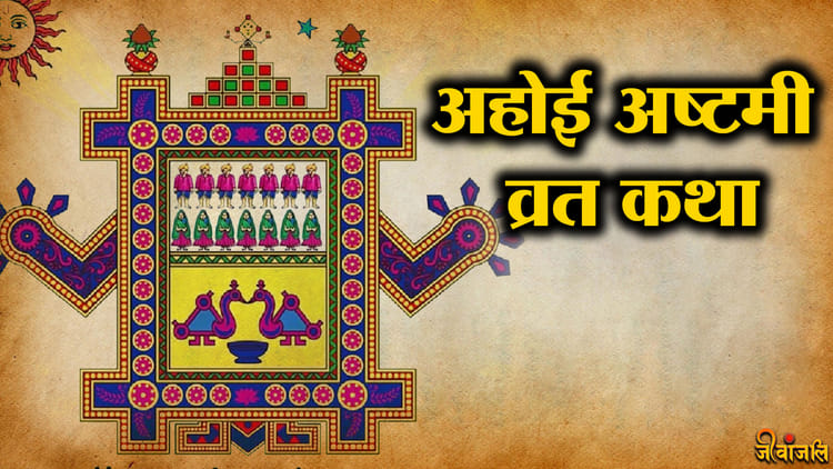 Ahoi Ashtami Vrat Katha: अहोई अष्टमी के दिन जरुर पढ़ें ये व्रत कथा ...