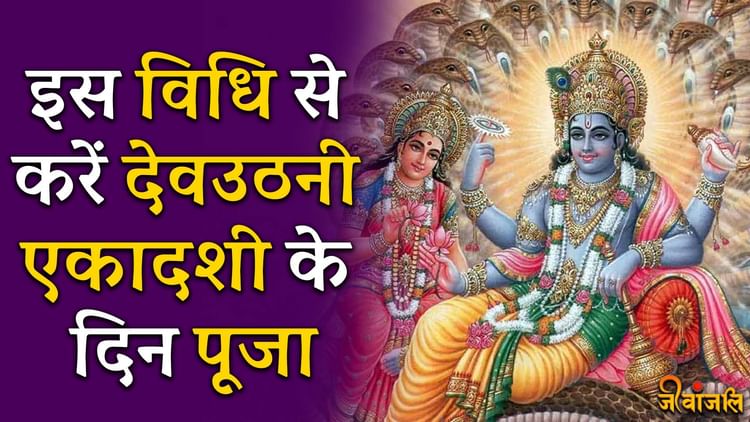 Dev Uthani Ekadashi 2023:देवउठनी एकादशी के दिन इस विधि से करें पूजा ...