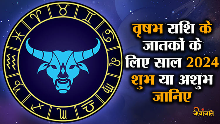 Taurus Varshik Rashifal 2024: वृषभ राशि के जातकों के लिए साल 2024 शुभ ...