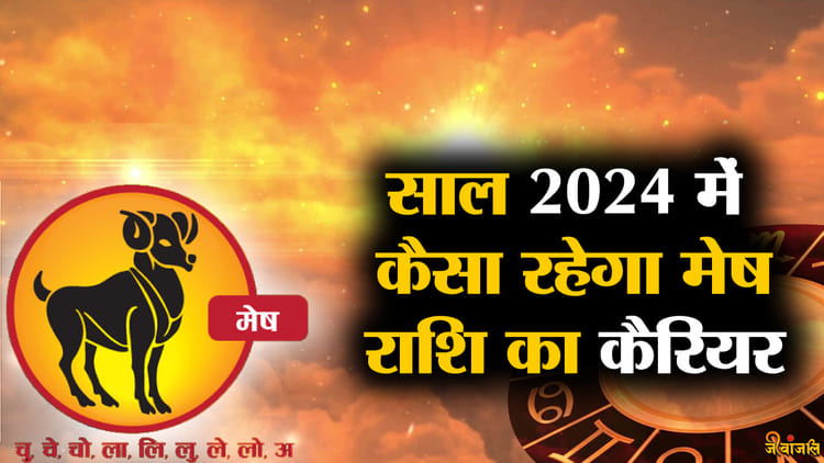 Aries career horoscope 2024: साल 2024 में कैसा रहेगा मेष राशि का करियर ...