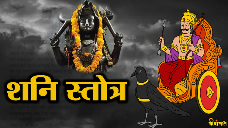 Shani Stotram: नम; कृष्णाय नीलाय शितिकण्ठ निभाय च, जरूर करें शनि ...
