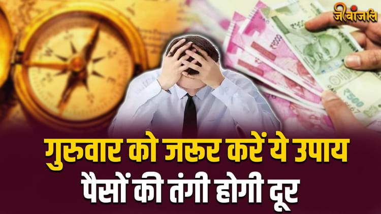 Guruwar ke Upay: गुरुवार के दिन करें ये उपाय, खुलेंगे तरक्की के रास्ते ...