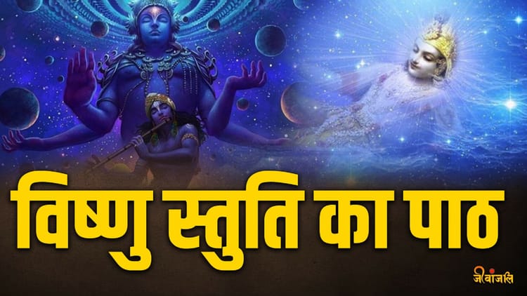 Vishnu Ji Ki Stuti: जरूर करें विष्णु स्तुति का पाठ, शान्ताकारं ...
