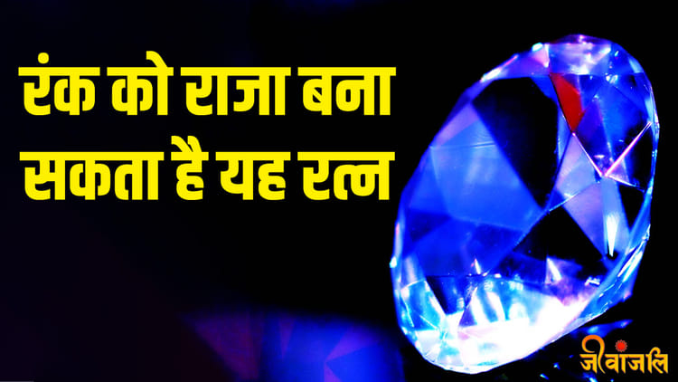 Ratna Astrology: रंक को राजा बना सकता है यह रत्न, अपनी राशि अनुसार ...