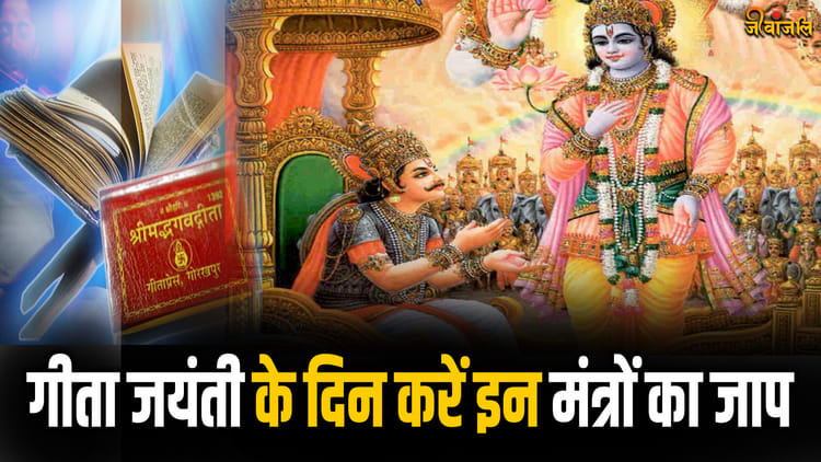 Geeta Jayanti 2023: गीता जयंती के दिन करें इन मंत्रों का जाप, बनी रहेगी ...