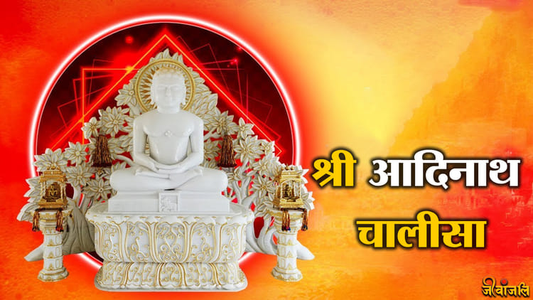 Shri Aadinath Chalisa: जै जै आदिनाथ जिन स्वामी,तीनकाल तिहूं जग में नामी ...