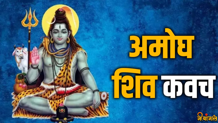 Amogh Shiv Kavach: वज्र-दंष्ट्रं त्रि-नयनं काल-कण्ठमरिन्दमम् जरूर करें ...