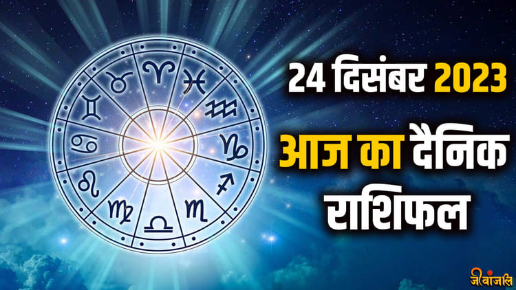 Aaj Ka Rashifal 24 December: इन राशि वालों को मिलेगा भाग्य का साथ ...