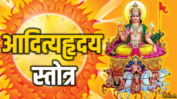 Aditya Hridaya Stotra: ततो युद्धपरिश्रान्तं समरे चिन्तया स्थितम्, जरूर ...