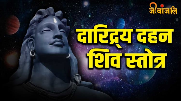 Daridra Dahan Shiv Stotra: विश्वेश्वराय नरकार्णव तारणाय जरूर करें ...