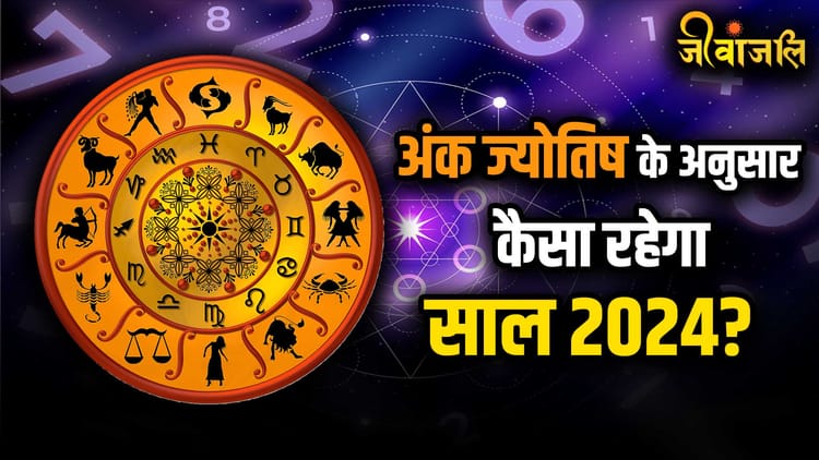 Numerology 2024: जानिए अंक ज्योतिष के अनुसार कैसा रहेगा साल 2024 ...