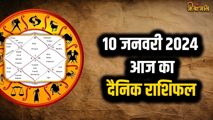Aaj Ka Rashifal 10 January 2024: इन राशि वालों को नौकरी में मिलेगी तरक्की,पढ़ें बुधवार का दैनिक ...