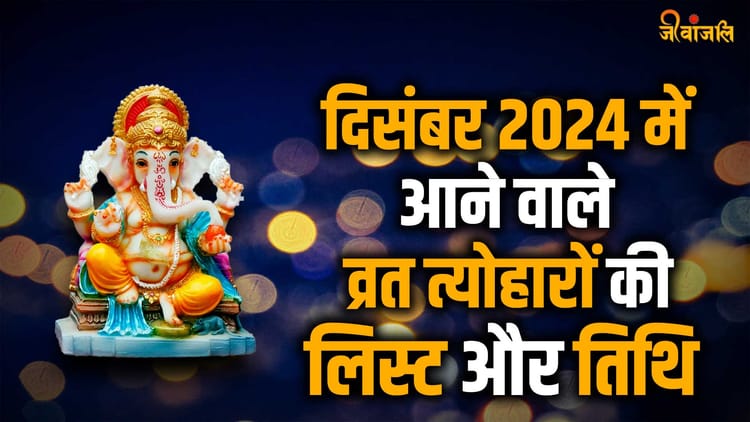 December Festival Calendar 2024: जानें दिसंबर 2024 में आने वाले व्रत ...